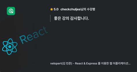 Checkchuljea님의 생생한 수강평 React And Express 를 이 인프런 수강평