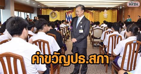 ชวน มอบคำขวัญวันเด็ก “สุจริตและซื่อสัตย์ ยืนหยัดในหน้าที่ ตามวิถีปชต ”