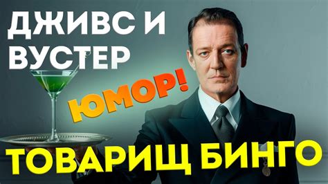 ДЖИВС и ТОВАРИЩ БИНГО (Юмор) | П.Г. Вудхаус | Аудиокнига | Читает ...