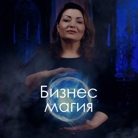 Бизнес-магия для деловых людей | Полное сопровождение в бизнесе