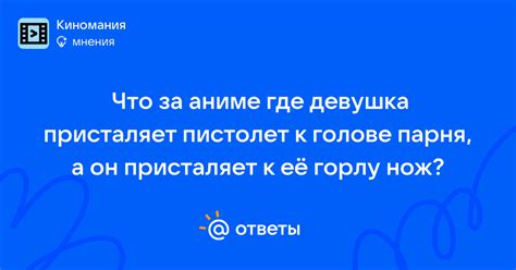 Что за аниме где девушка присталяет пистолет к голове парня а он присталяет к её горлу нож