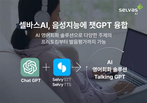 셀바스ai 챗gpt 연동 Ai 영어회화 솔루션 ‘토킹gpt 개발