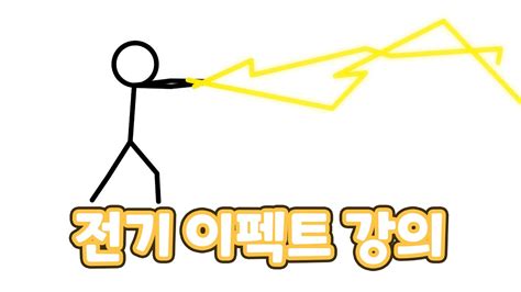 정말 쉽게 전기 이펙트 만드는 방법 스파 강의 Youtube