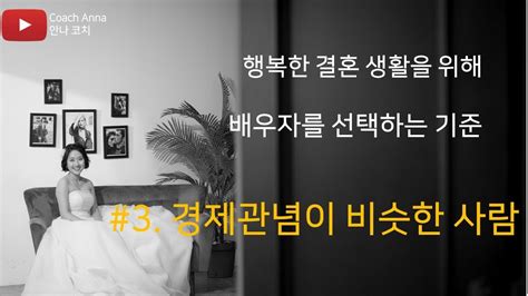 결혼 배우자를 선택하는 기준 3 경제관념이 비슷한 사람 Youtube