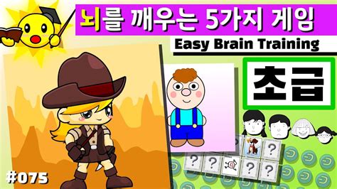 재미를 느끼는 것만으로도 두뇌는 젊어집니다 두뇌게임두뇌안티에이징머리 좋아지는 퀴즈두뇌 활성화두뇌훈련틀린그림찾기 66 초급 Youtube
