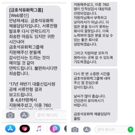 저희 잘못입니다 금호석화 불합격자에 사과문자