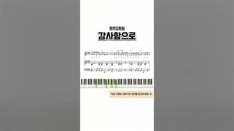 감사함으로 마커스워십 심종호 피아노악보 Youtube