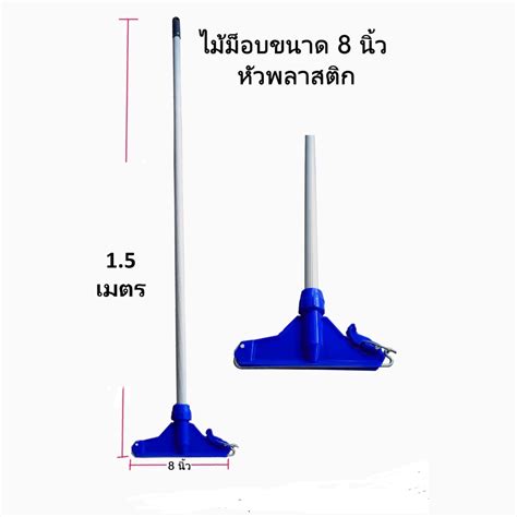 ไม้ม๊อบหัวพลาสติก 6 นิ้ว 8 นิ้ว 10 นิ้ว ด้ามอลูมิเนียม 1 5 เมตร ซื้อหลายชิ้นคุ้มกว่า Shopee