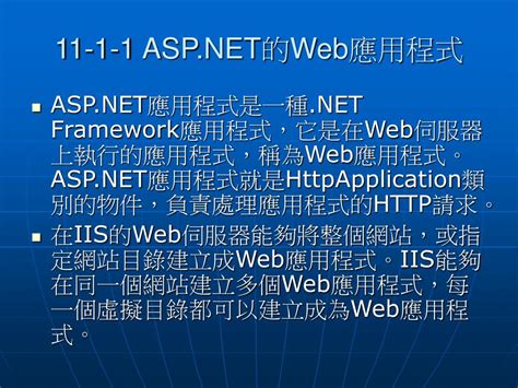 ppt 第 11 章 asp的web應用程式 powerpoint presentation free download id 3954128