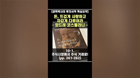 투자서적 핵심요약 돈 뜨겁게 사랑하고 차갑게 다루어라 앙드레 코스톨라니 10 1장 먼저 추세를 파악하고 종목을 선정하라 Youtube