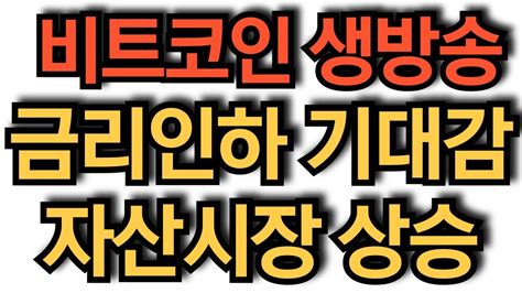 비트코인 실시간 라이브 다시 쏙 들어간 하락론자들 알트 최저점 갱신중 코인추천 이더리움 도지코인 돈복남 유튜버 Youtube