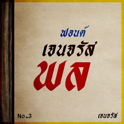 เจนจรัส พล ฟอนต์ คอม