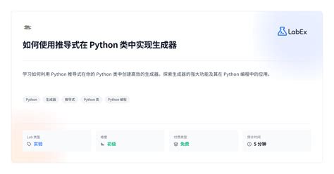 如何使用推导式在 Python 类中实现生成器 Labex