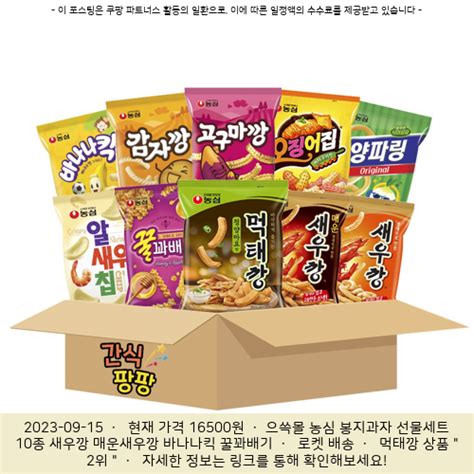 2023 09 15 16500원 으쓱몰 농심 봉지과자 선물세트 10종 새우깡 매운새우깡 바나나킥 꿀꽈배기 감자깡 고구마깡