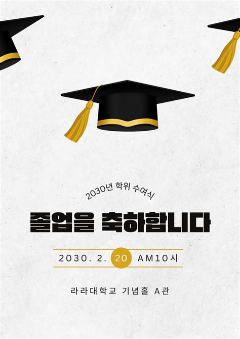 졸업식 포스터 무료 이미지・디자인・샘플・템플릿 Canva캔바 졸업식 포스터 무료 이미지・디자인・샘플・템플릿 Canva캔바