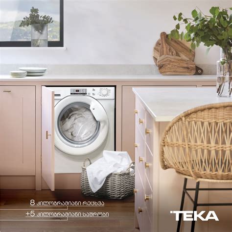 Teka ჩასაშენებელი სარეცხი მანქანა შრობის ფუნქციითა და 8 კგ ის მოცულობით ჩასაშენებელი სარეცხი
