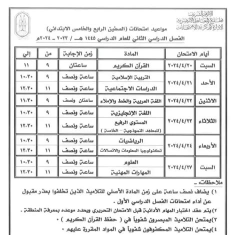 جدول امتحانات الصف الرابع والخامس الابتدائي الترم الثاني 2024 أزهر شبابيك