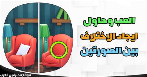 تحميل لعبة اوجد الاختلاف بين الصورتين بأكثر من 1000 مستوى