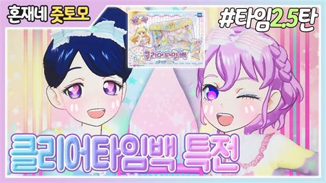 아이돌타임 프리파라 게임 타임 25탄 클리어타임백 특전 코디로 Forever Friends 라이브 즛토모 절친 페어모드 아이파라 아케이드 게임 설참 더보기