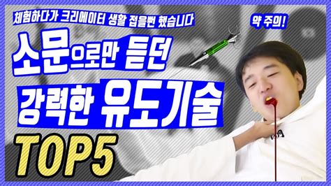 가장 강력한 유도 기술 Top5feat약한사발 고봉 유도기술 유도실전 유도 업어치기 유도 주짓수 유도기술모음 유도기술
