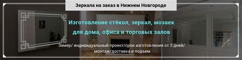 Зеркала на заказ в Нижнем Новгороде | МЫ ИЗГОТАВЛИВАЕМ: зеркала и ...