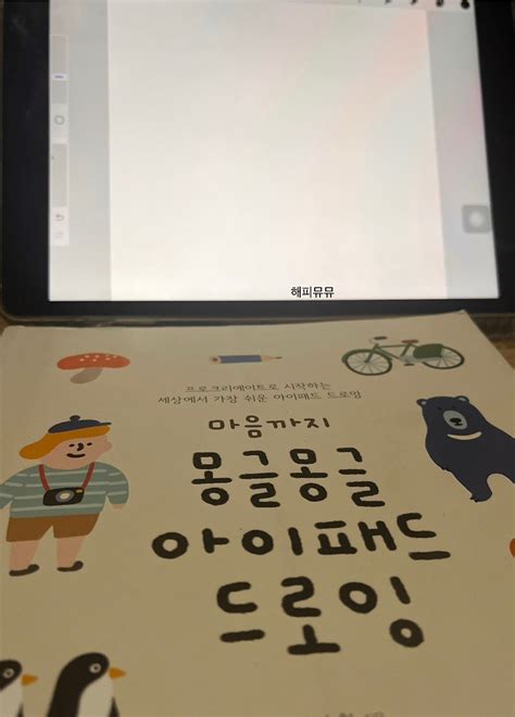 아이패드 디지털 드로잉 기초 책 추천 마음까지 몽글몽글 아이패드 드로잉