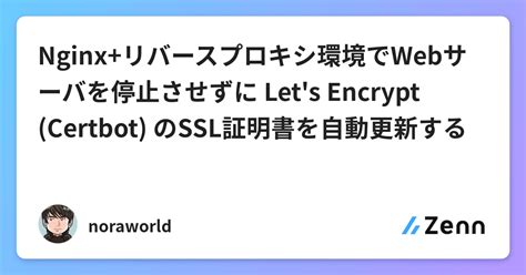 Nginxリバースプロキシ環境でwebサーバを停止させずに Lets Encrypt Certbot のssl証明書を自動更新する
