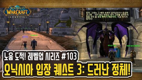 와우저 필수 퀘스트 오닉시아 입장 퀘스트윈저 퀘스트 3 와우 클래식 노움 도적 레벨업 시리즈103 월드오브워크래프트 Wow Youtube