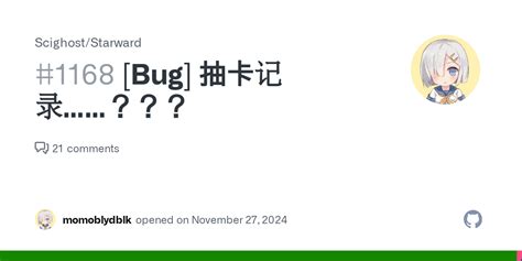 Bug 抽卡记录？？？ · Issue 1168 · Scighoststarward · Github