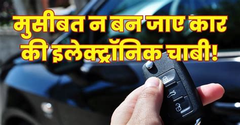 आसानी से हैक हो सकती है कार की चाबी बिना शीशा तोड़े चोर ले उड़ेंगे गाड़ी ऑनलाइन बिक रहा हैकिंग