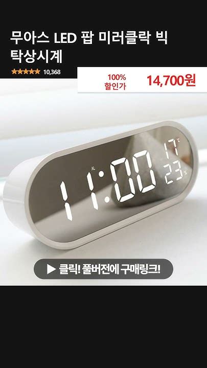 무아스 Led 팝 미러클락 빅 탁상시계 Youtube 무아스 Led 팝 미러클락 빅 탁상시계 Youtube