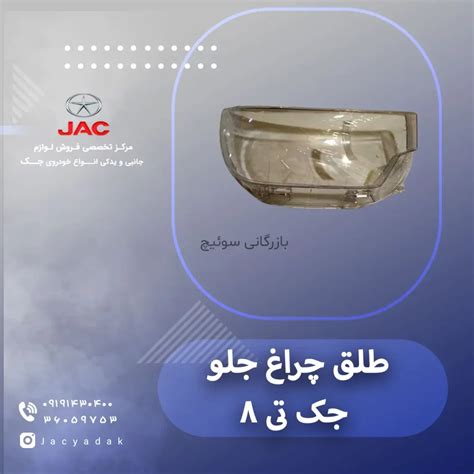 طلق چراغ جلو جک تی 8 جک یدک