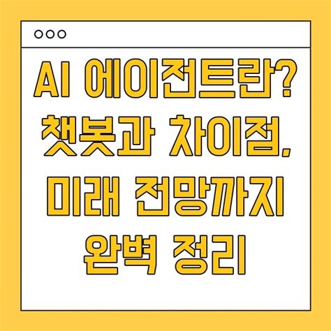 Ai 에이전트란 챗봇과 차이점 미래 전망까지 완벽 정리
