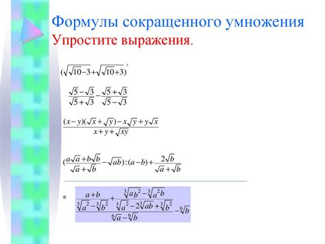 Формулы сокращенного умножения Преобразование выражений презентация онлайн