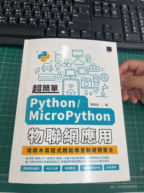 超簡單python micropython物聯網應用 書籍、休閒與玩具 書本及雜誌 教科書、參考書在旋轉拍賣