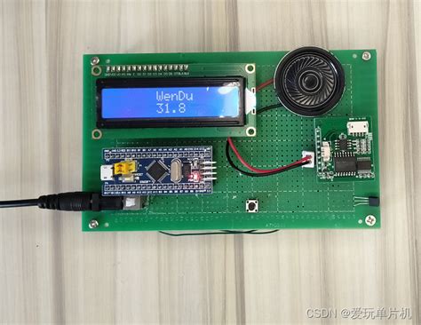 stm32单片机tts温度播报系统 ds18b20 lcd1602 stm32如何实现数据播报 如何实现温湿度、天气播报 csdn博客