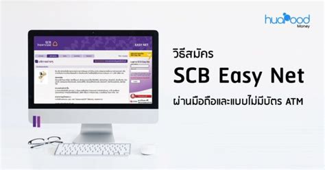 วิธีสมัคร Scb Easy Net ผ่านมือถือและแบบไม่มีบัตร Atm
