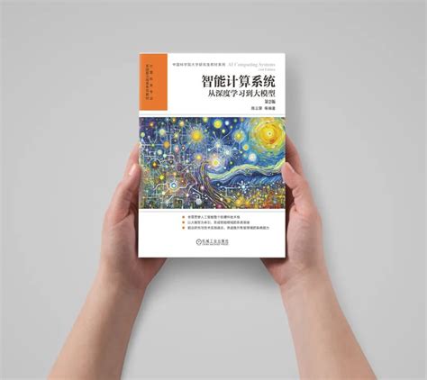 《智能计算系统：从深度学习到大模型（第2版）》重磅上市！ csdn博客
