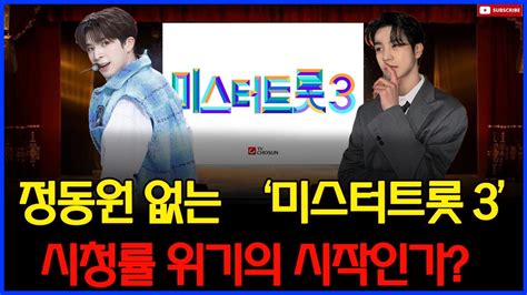 팬들이 등 돌린 ‘미스터트롯 3 정동원의 이탈이 불러온 대혼란과 제작진의 선택 Youtube