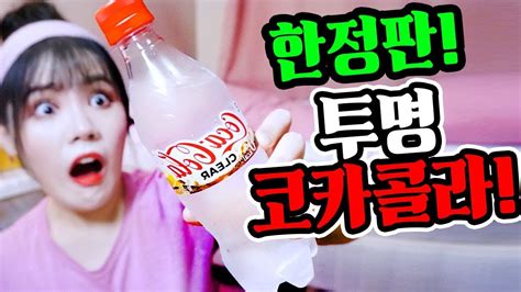 콜라색 실화냐 한국에서 판매하지 않는 투명콜라 복숭아맛 콜라를 마셔보았다ㅋㅋㅋㅋ 띠미 Youtube