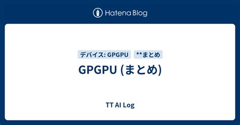 Gpgpu まとめ Tt Ai Log