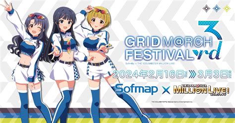 【ミリオン】sofmapコラボpop Up Shop 第3弾「grid Mrch Festival 3rd」本日2月16日金より開催
