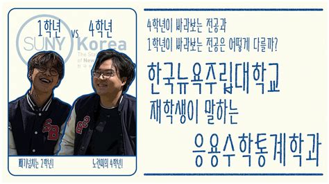 한국뉴욕주립대학교x유웨이글로벌 1학년이 바라보는 전공과 4학년이 바라보는 전공은 어떻게 다를까 실제 재학생이 말하는 한국뉴욕주립대학교 응용수학통계학과 Youtube
