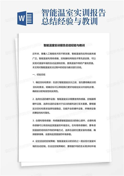 智能温室实训报告总结经验与教训 word模板下载 编号lmmkxnxx 熊猫办公