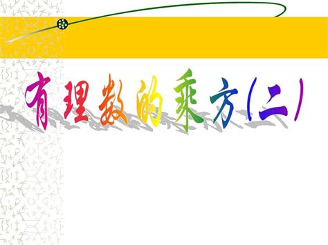 科学计数法 Word文档在线阅读与下载 无忧文档