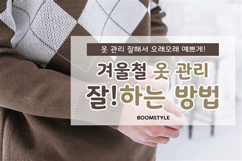 붐스타일 🍯공유해두고 보는 리얼 꿀팁🍯 옷 관리 잘해서 오래오래 예쁘게 입자 💛 겨울철 옷관리