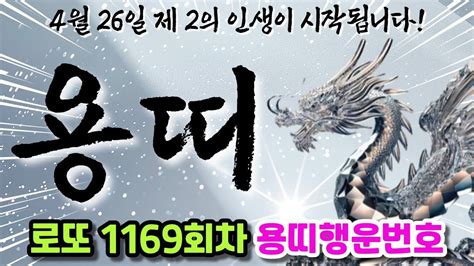 💸용띠로또번호 1169회차 이 숫자 금전운이 강합니다 4월 26일 추첨예정⭐용띠 로또 운세 로또 행운번호 로또 행운의 숫자 용띠운세 을사년운세 용띠 로또번호 Youtube
