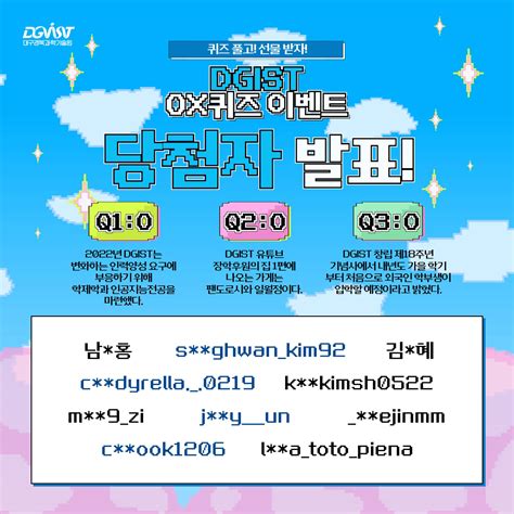 dgist dgist ox 퀴즈 이벤트 당첨자 발표 퀴즈 정답 q1 o q2 o