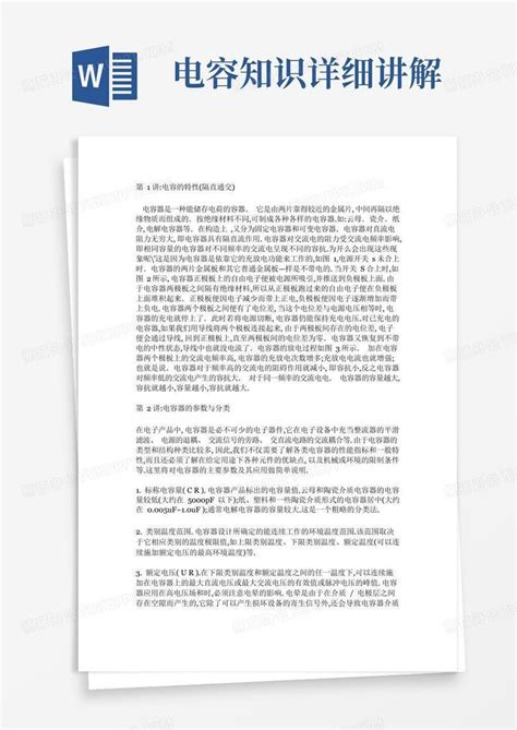 电容知识详细讲解word模板下载 编号lykpyynr 熊猫办公
