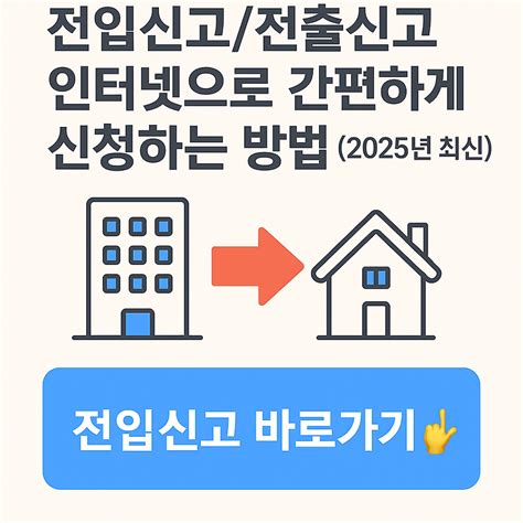 전입신고전출신고 인터넷으로 간편하게 신청하는 방법 2025년 최신